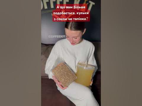 ТАПІОКА ЧИ КУЛЬКИ З СОКОМ? ЩО ОБЕРЕТИ ВИ? - YouTube