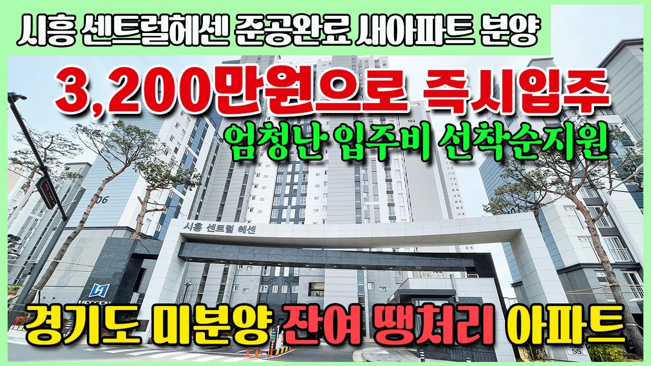 3200만원으로 즉시입주 경기도 잔여 땡처리 미분양아파트 엄청난 입주비지원 시스템에어컨4대와 발코니무상 수도권 미분양아파트