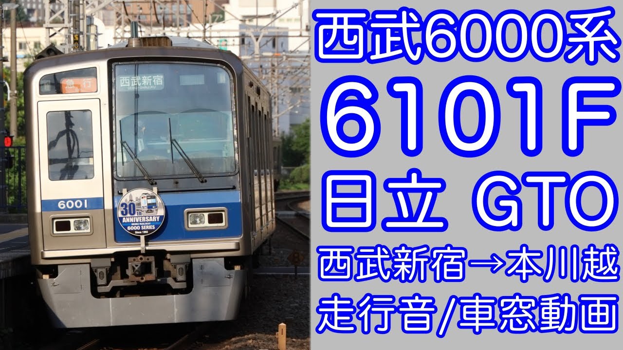 【日立GTO】西武6000系 6101F 走行音 西武新宿→本川越 - YouTube