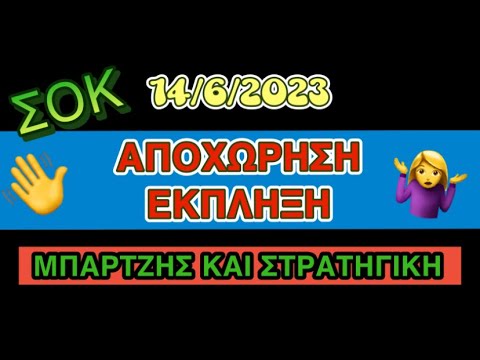 Survivor Spoiler 14/6/2023 ΣΟΚ ΑΠΟΧΩΡΗΣΗ ΠΟΥ ΔΕΝ ΠΕΡΙΜΕΝΕ ΚΑΝΕΙΣ ...