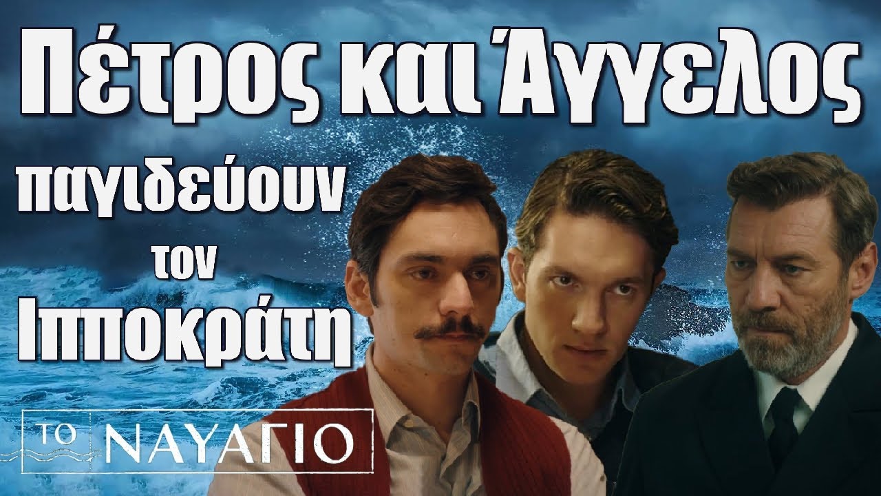 Το Ναυάγιο: Πώς ο Άγγελος και ο Πέτρος παγιδεύουν τον Ιπποκράτη; - YouTube