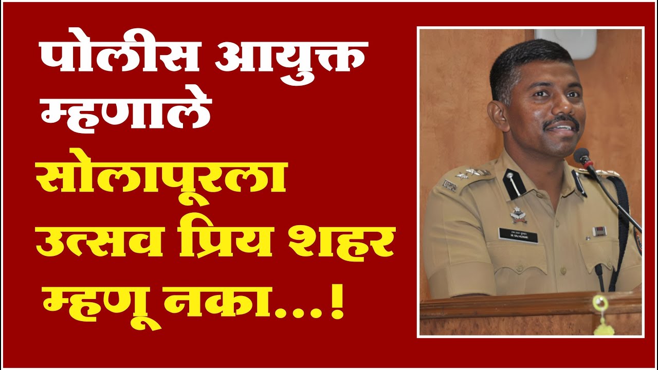 पोलीस आयुक्त म्हणाले सोलापूरला उत्सव प्रिय शहर म्हणू नका...! IPS M ...