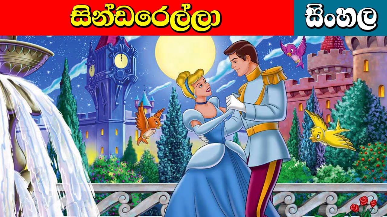සින්ඩරෙල්ලා සිංහල සුරංගනා කතා කාටූන් cinderella cartoon sinhala | Lama ...