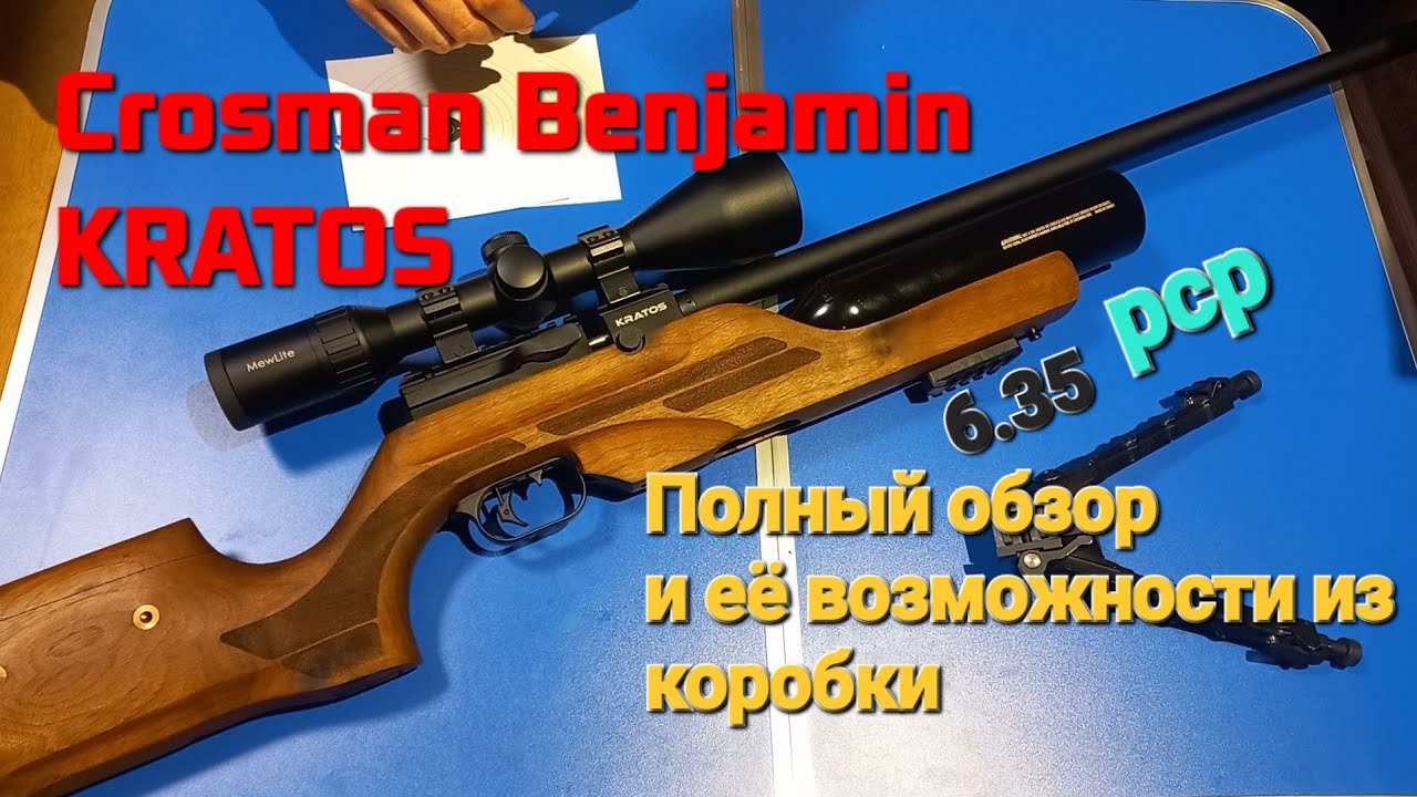 Crosman Benjamin KRATOS 6.35, обзор, что может из коробки!!! - YouTube