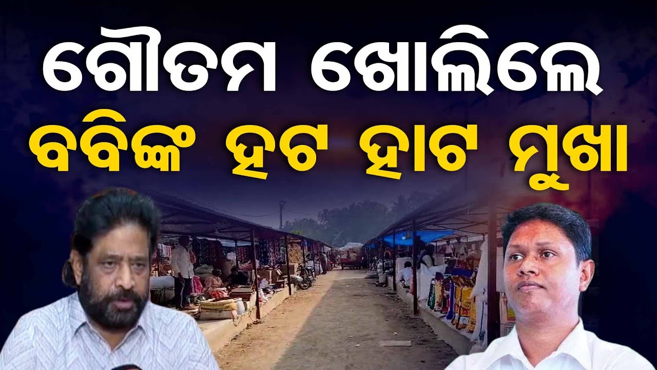 ଗୌତମ ଖୋଲିଲେ ବବିଙ୍କ ହଟ ହାଟ ମୁଖା || BJP Leader Goutam Roy || Jajpur ...