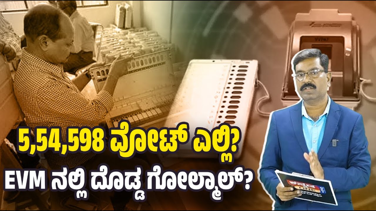 5,54,598 ವೋಟ್ ಎಲ್ಲಿ? EVM ನಲ್ಲಿ ದೊಡ್ಡ ಗೋಲ್ಮಾಲ್? Biggest EVM Scam? Where ...