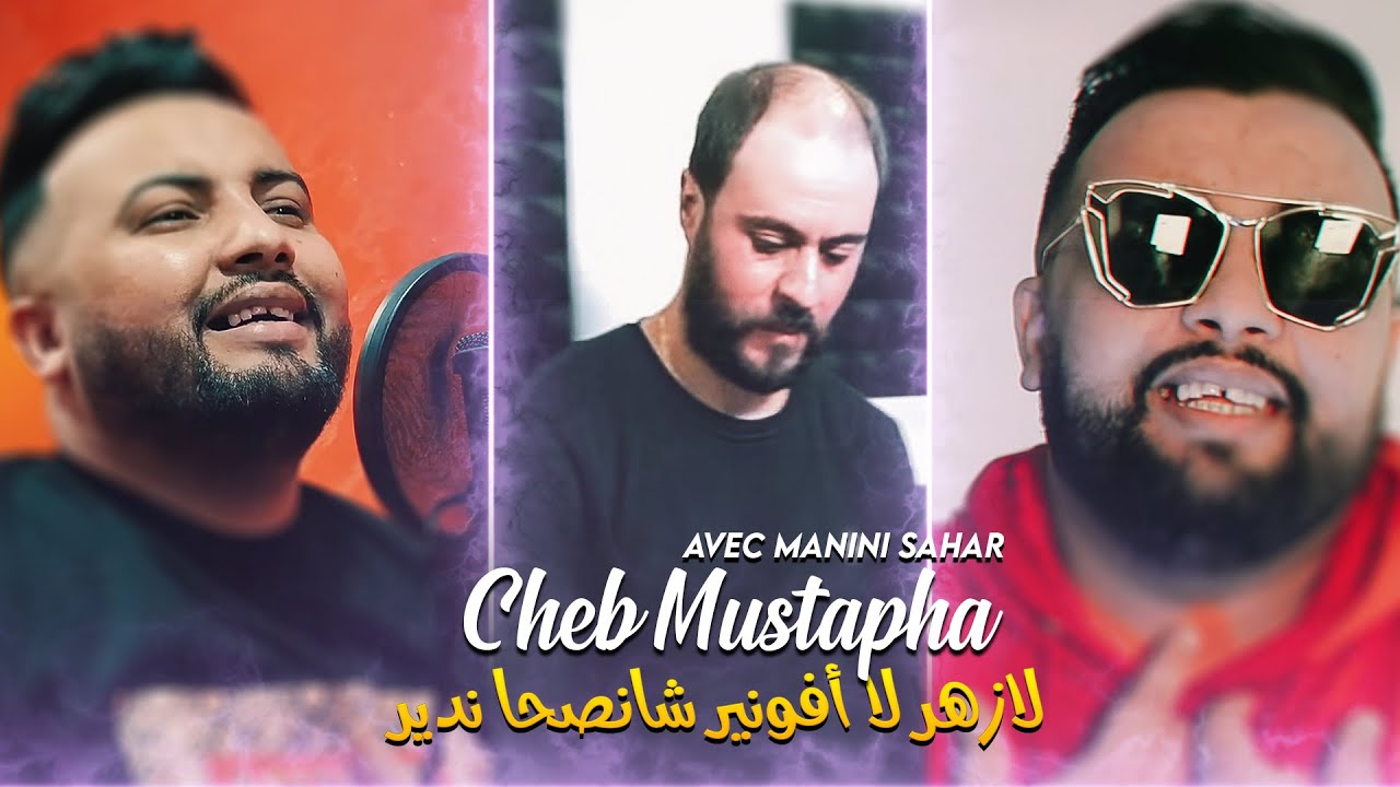 Cheb Mustapha - La Zhar la Avenir Cha Nesha Ndir © Avec Manini Sahar ...