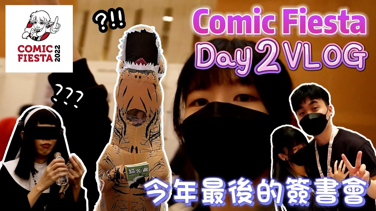 CF Day2大雜燴！！我終於能好好逛攤了..嗎? 順便找修女懺悔mou？ | Comic Fiesta D2 2022 Vlog | 郭小幻 ...
