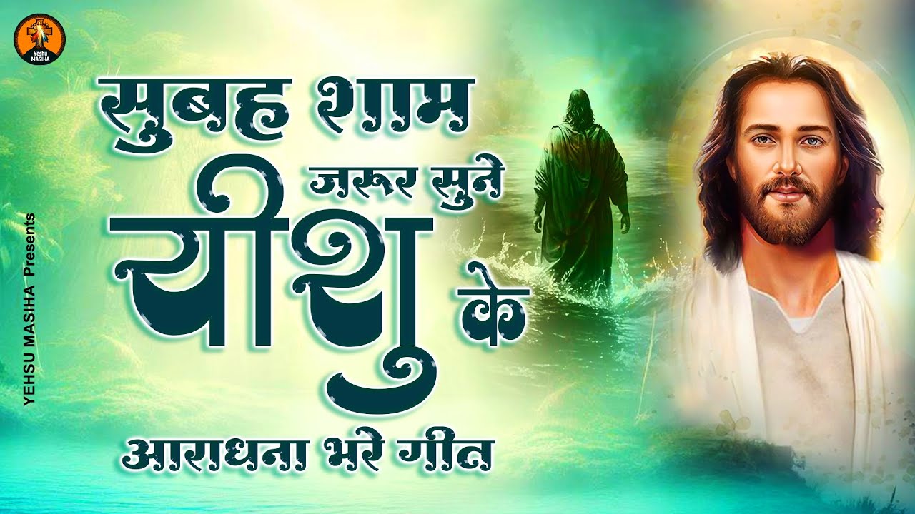 सुबह शाम जरूर सुने यीशु के आराधना भरे गीत - Yeshu Masih Bhajan | Yeshu ...