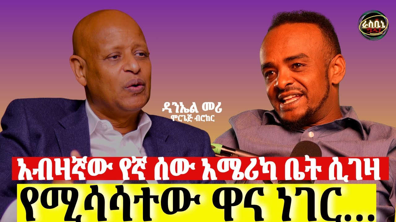 በአሜሪካ ቤት ስንገዛ ከምን መጀመረ አለብን? ብዙን ጊዜ የኛ ሰዎች ምን ስህተት ይሰራሉ ? - YouTube