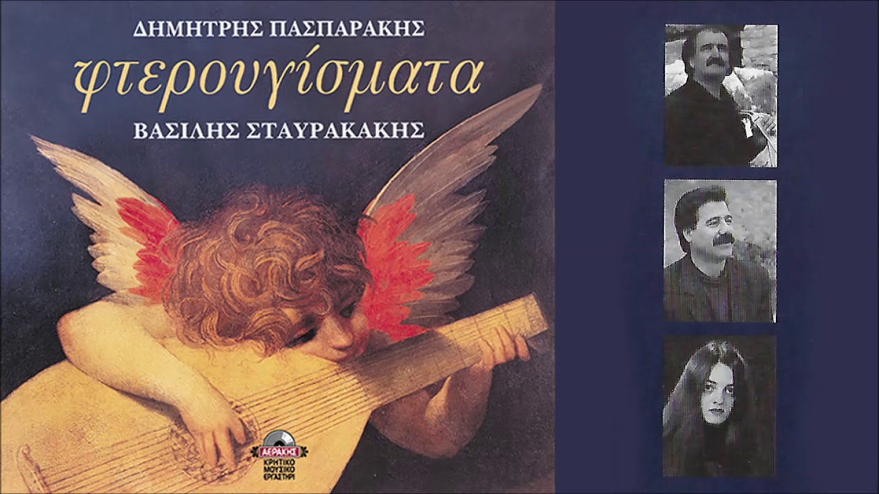 Η ΑΝΟΙΞΗ - Δ.ΠΑΣΠΑΡΑΚΗΣ ΒΑΣ. ΣΤΑΥΡΑΚΑΚΗΣ | Official Audio Release ...
