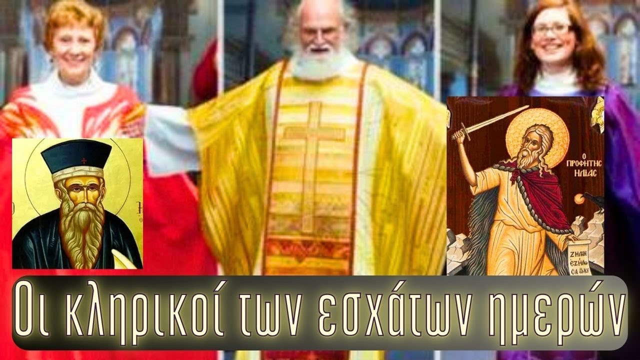 Οι κληρικοί των έσχατων καιρών - YouTube