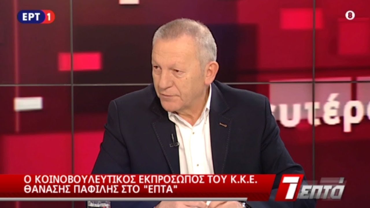 ΣΥΝΕΝΤΕΥΞΗ ΤΟΥ Θ. ΠΑΦΙΛΗ ΣΤΗΝ ΕΡΤ 1 - YouTube