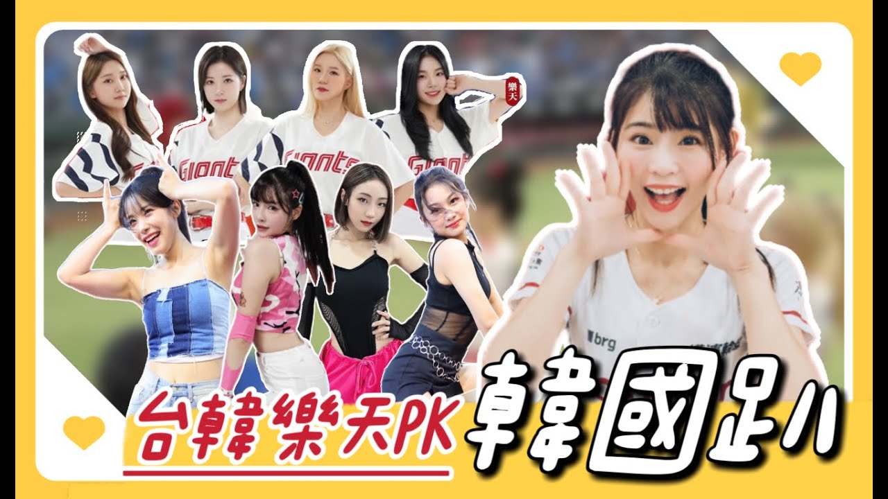樂天桃猿「辣年糕趴」李多慧生涯首度開球！韓國樂天巨人啦啦隊Lotte Girls強勢來台！與樂天女孩共同應援！一起辣翻整場！ - YouTube