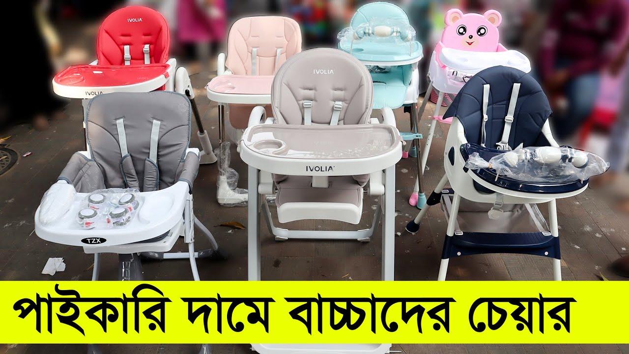 ধামাকা অফারে বাচ্চাদের চেয়ার | Baby High Chair Price | Baby Feeding ...