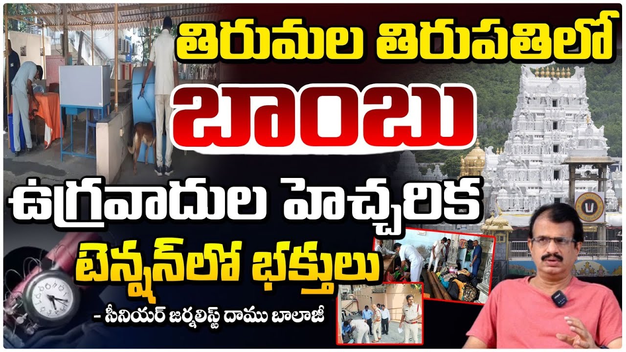 తిరుమల తిరుపతిలో బాంబు.. || Tirupati on High Alert After Bomb Threats ...