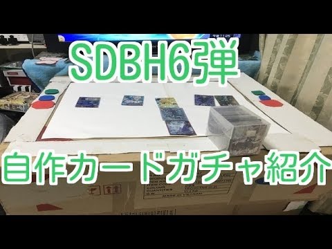 SDBH 6弾 自作カードガチャ紹介 - YouTube