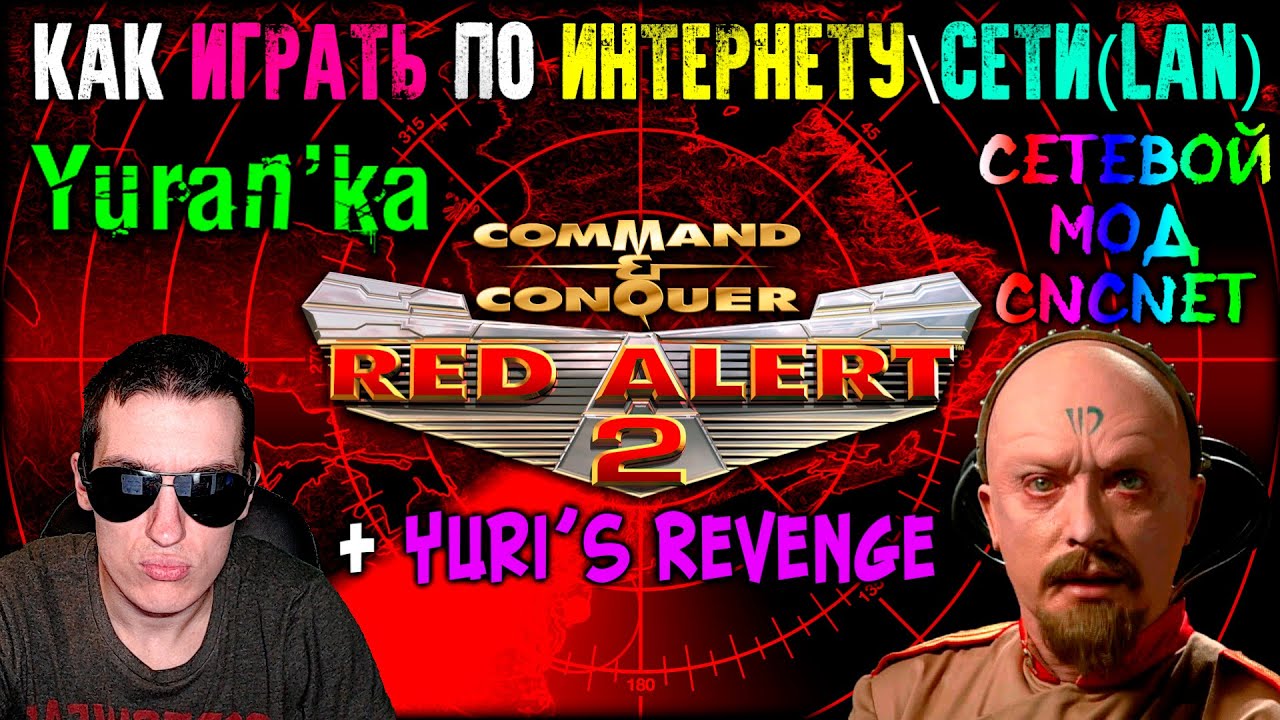 Как играть в Command & Conquer: Red Alert 2\Yuri's Revenge по ИНТЕРНЕТУ ...