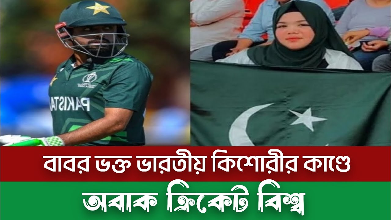 বাবর আজমের ভক্ত ভারতীয় কিশোরীর কাণ্ডে হতবাক ক্রিকেট দুনিয়া | Babar ...