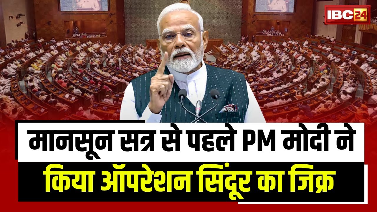 🔴Parliament Monsoon Session 2025 LIVE : मानसून सत्र से पहले PM मोदी ने ...