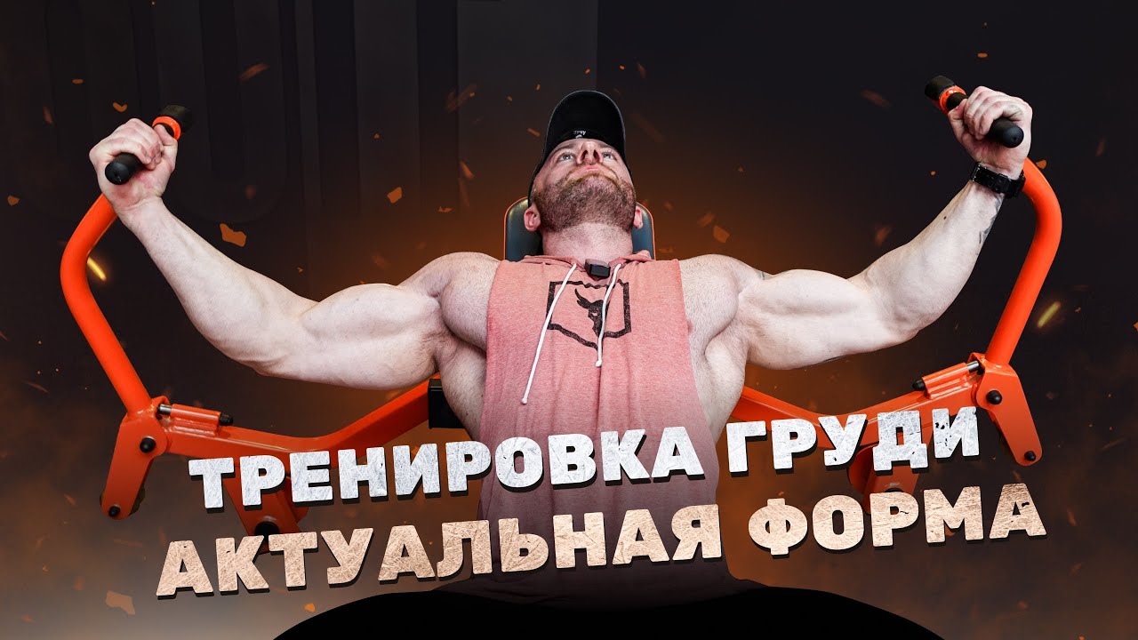 Тренировка груди | Актуальная форма - YouTube