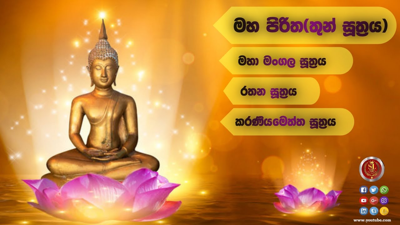 Maha Piritha (Thun Suthraya) | මහ පිරිත (තුන් සූත්‍රය) | Pirith ...