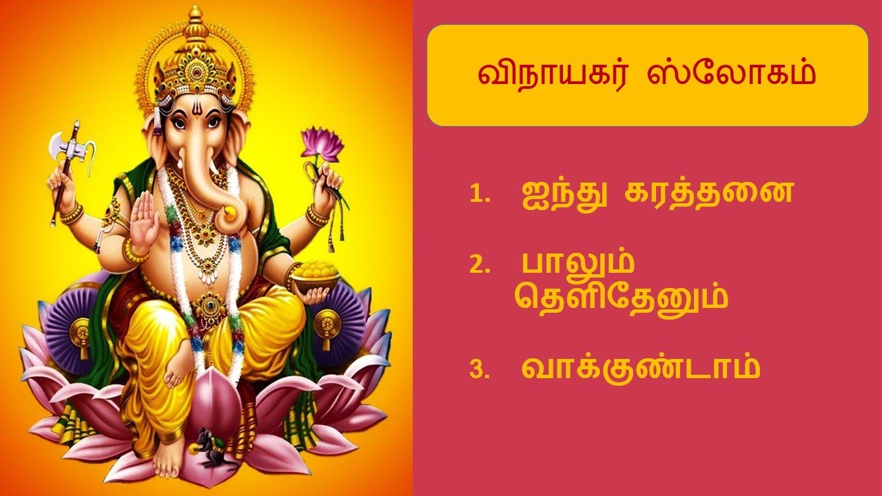 Vinayagar Slogam For Kids Part-1 | Vinayagar Slokas in Tamil ...