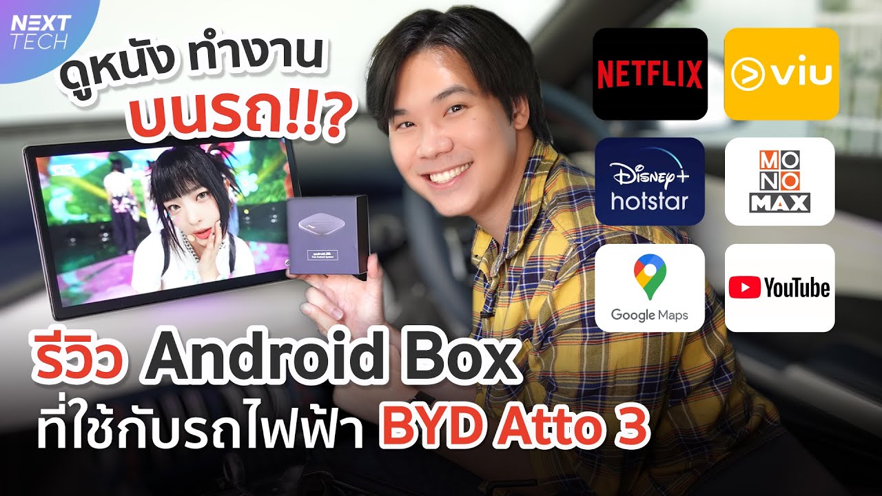 รีวิว กล่อง Android Box สำหรับ BYD Atto 3 เปลี่ยนรถให้เป็นโรงหนัง ...