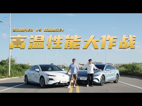 银河E8 VS 比亚迪汉EV满载加速制动性能大烤验 谁能胜出 - YouTube