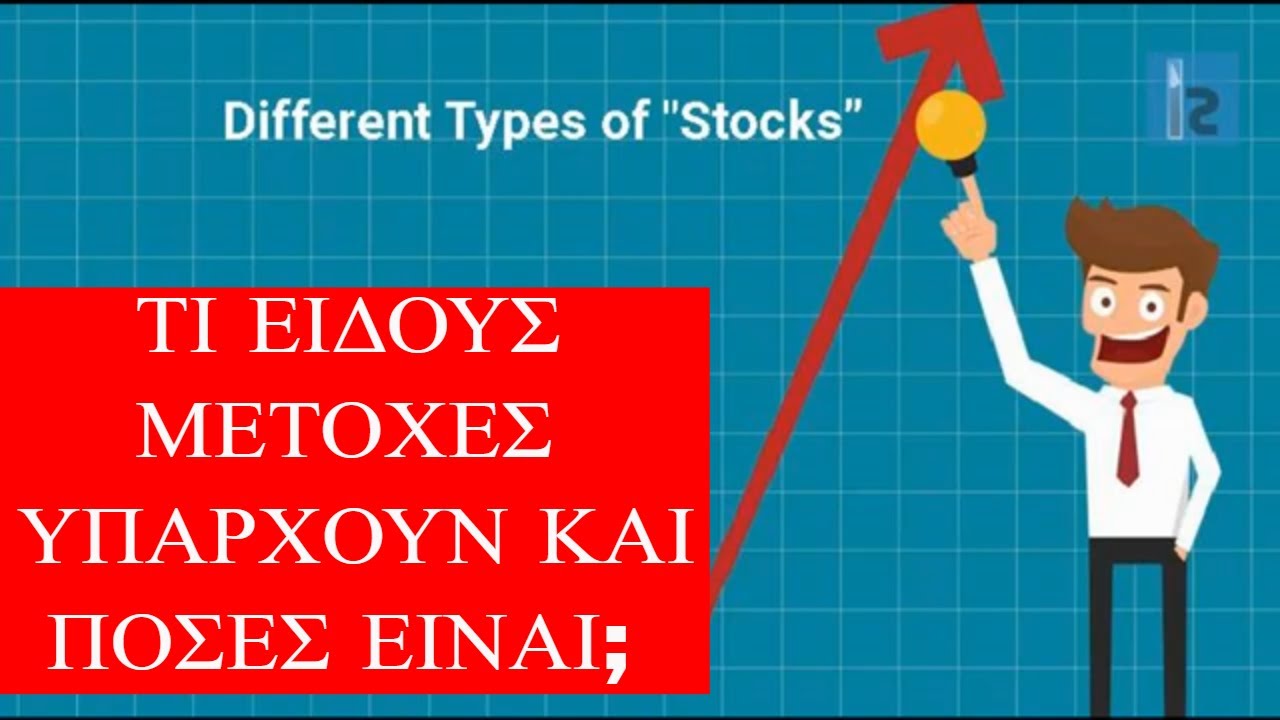 Πόσα είδη μετοχών υπάρχουν,ξέρετε; - YouTube