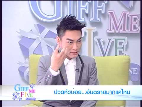 Giff me five 98/1 ปวดหัวบ่อย อันตรายมากแค่ไหน - YouTube