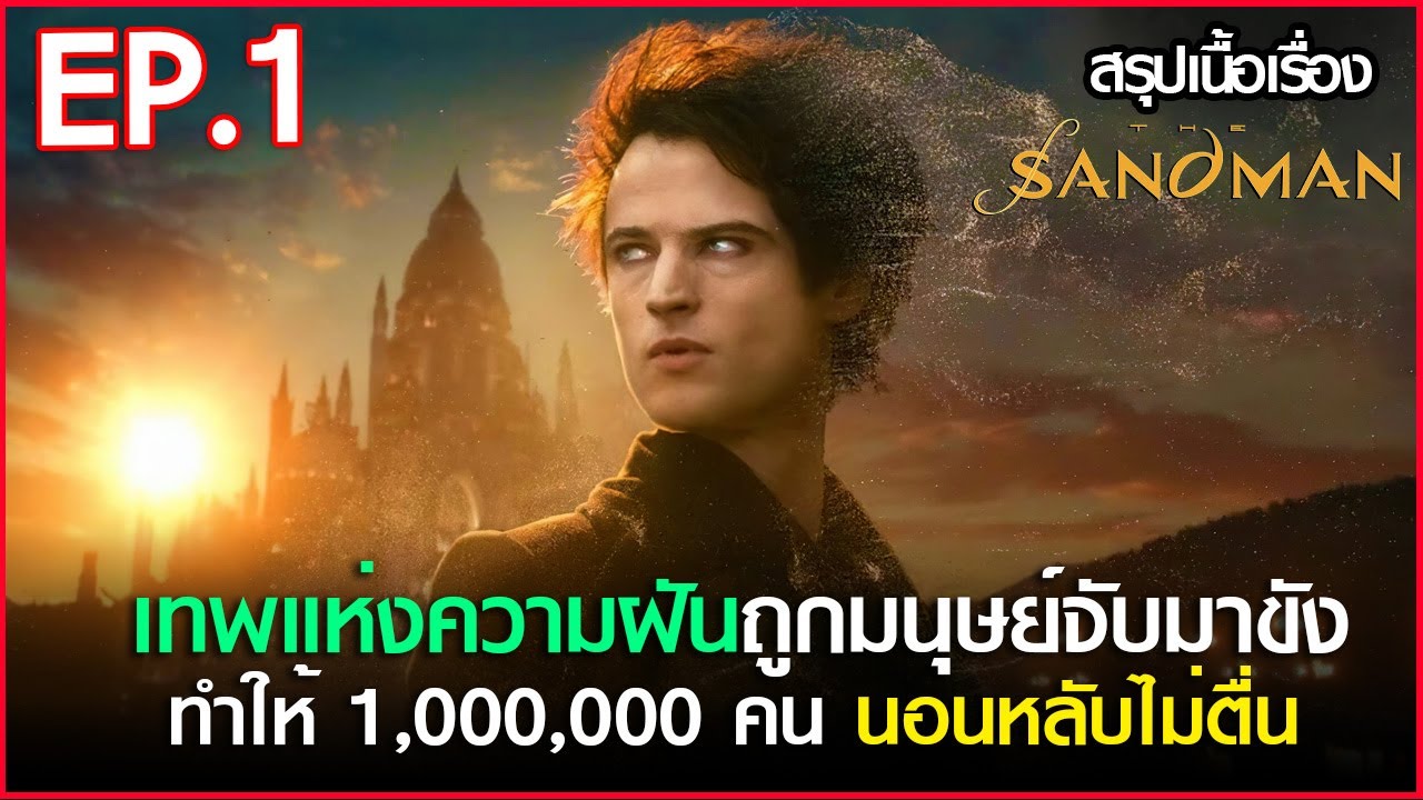 สรุปเนื้อเรื่อง ซีรี่ย์ The Sandman EP.1 | Netflix สปอย The Sandman ...