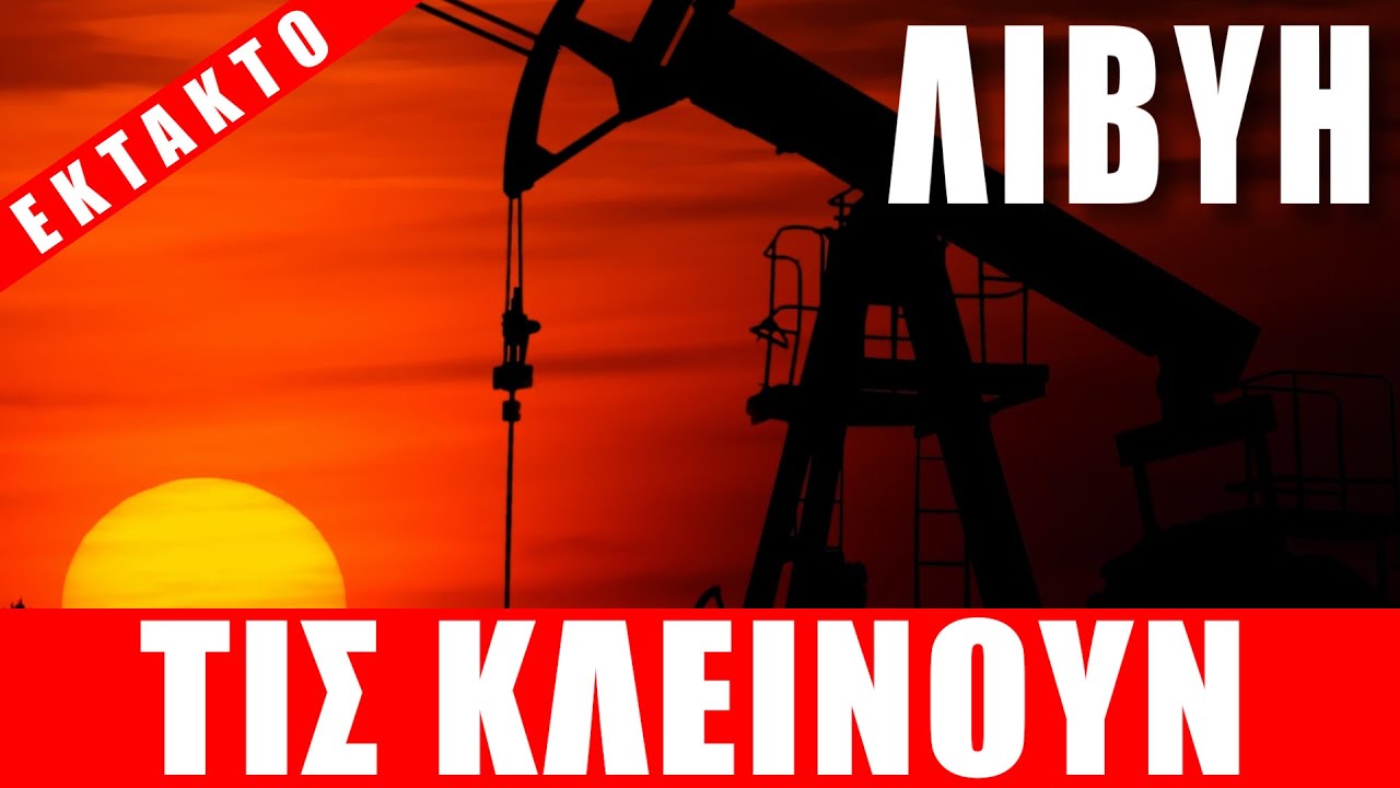 ΕΚΤΑΚΤΟ | ΛΙΒΥΗ | Κλείνουν τις πετρελαιοπηγές.... - (14.7.2023)[Eng ...