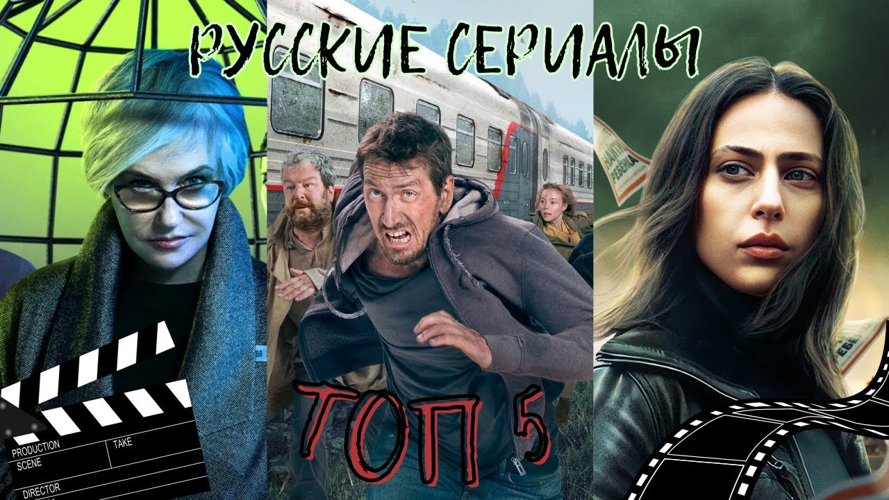 РУССКИЕ СЕРИАЛЫ | ТОП 5 - YouTube