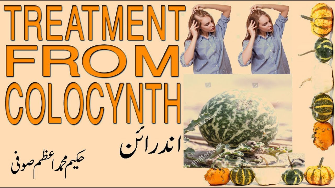 Treatment From colocynth | اندرائن سے علاج | COLOCYNTH. - YouTube
