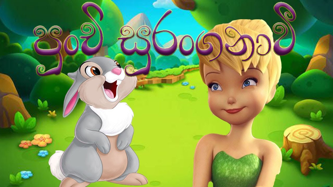 Punchi Suranganavi with Rabit - YouTube