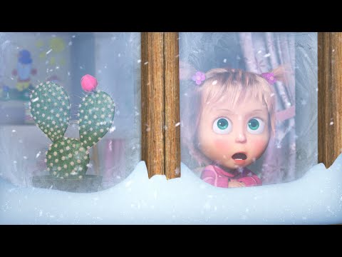 🐻👱‍♀️ Маша и Медведь -  🌨️ Заснеженный лес 🌲❄️ Когда цветут кактусы🌵🇲🇽 Лыжню! 🎿
