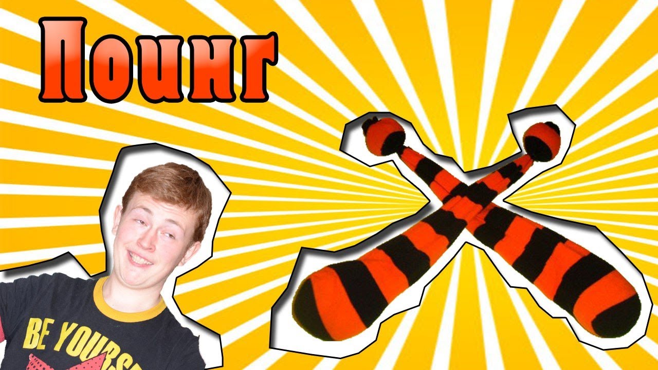 Поинг - YouTube