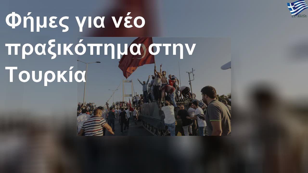 Φήμες για νέο πραξικόπημα στην Τουρκία - YouTube