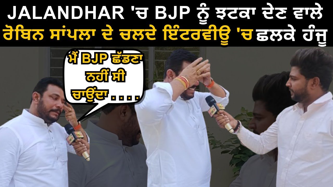 ਚਲਦੇ Interview 'ਚ ਫੁੱਟ ਫੁੱਟ ਕੇ ਰੋਏ Robin Sampla, ਇਕ ਇਕ Leader ਦੀ ਲਗਾਈ ...