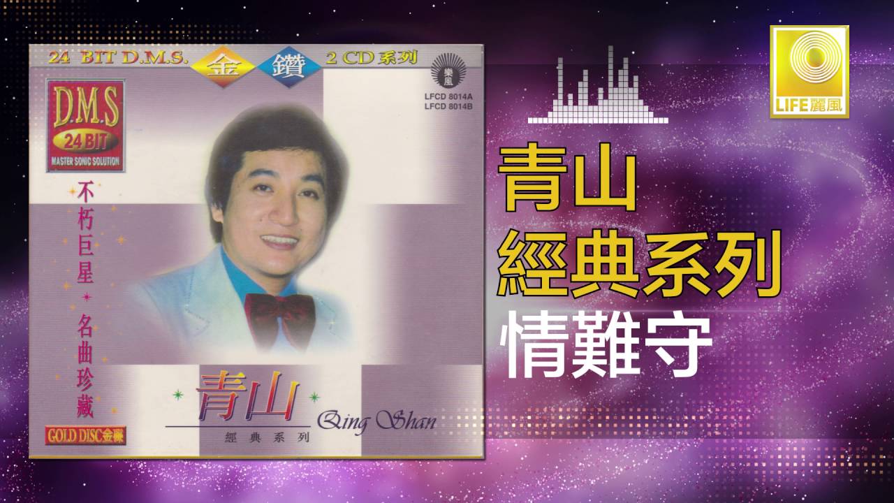 青山 Qing Shan -情難守 Qing Nan Shou (Original Music Audio) - YouTube