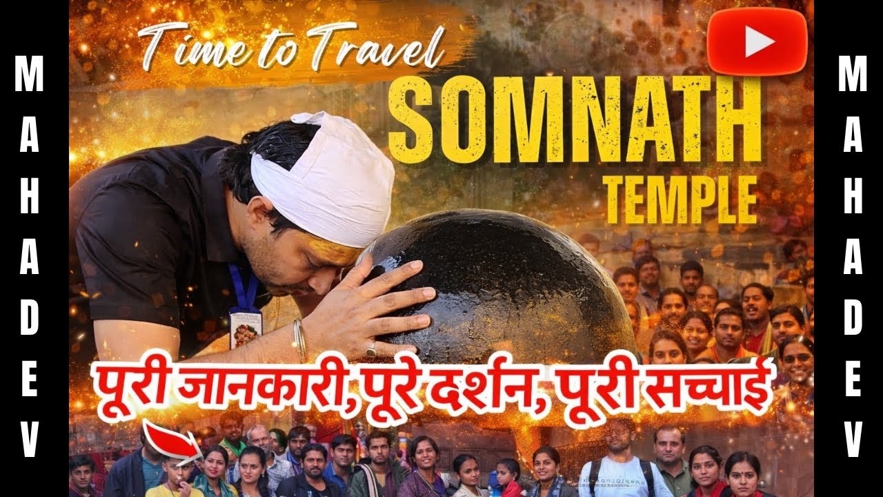 Somnath Temple vlog🛕 Mahadev ke 12 jyotirling main se ek #vlog #travel ...