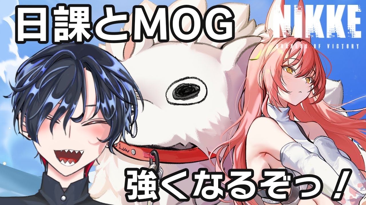 【初見プレイ】日課とMOGやるよ！！【NIKKE/ニケ/勝利の女神:NIKKE/メガニケ】 - YouTube