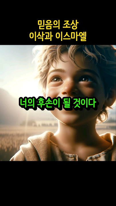 믿음의 조상 12편 이삭과 이스마엘 Youtube