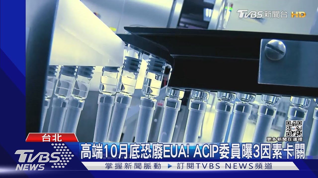 高端10月底恐廢EUA! ACIP委員曝3因素卡關｜TVBS新聞 - YouTube