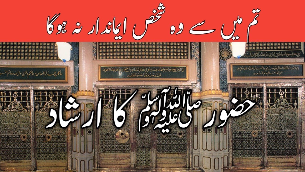 Tum Mai sai Wo Shaks Imandar Na Ho ga | Farman Rasool Ullah ﷺ| Sahih Hadees in Urdu - YouTube