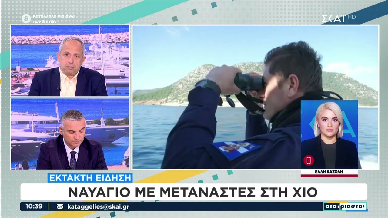 Έκτακτη είδηση: Ναυάγιο με μετανάστες στη Χίο | Αταίριαστοι | 10/04 ...