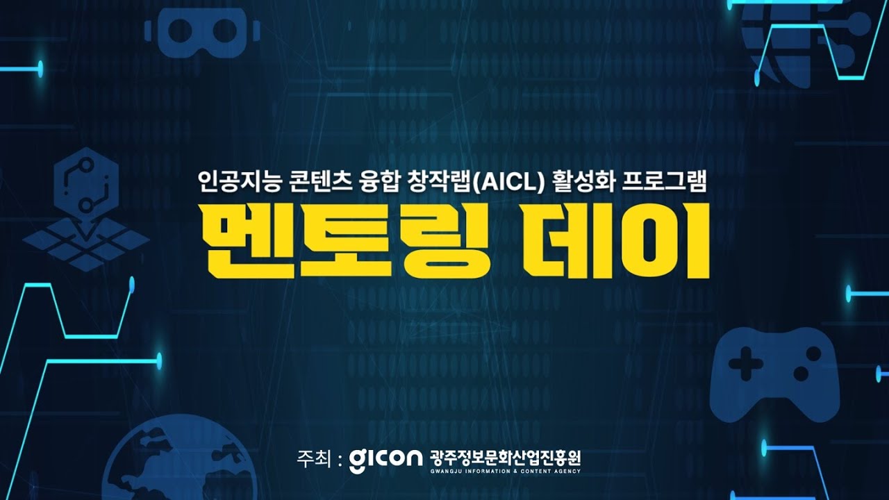 AICL 멘토링 데이 현장 스케치 영상 ~ 뜨거운 열정으로 가득 찬 현장 속으로~ - YouTube