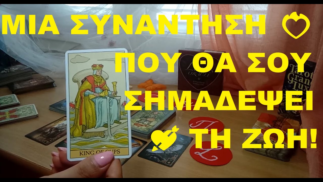 MIA ΣΥΝΑΝΤΗΣΗ ️‍🔥ΠΟΥ ΘΑ ΣΟΥ ΣΗΜΑΔΕΨΕΙ 💘ΤΗ ΖΩΗ! - YouTube