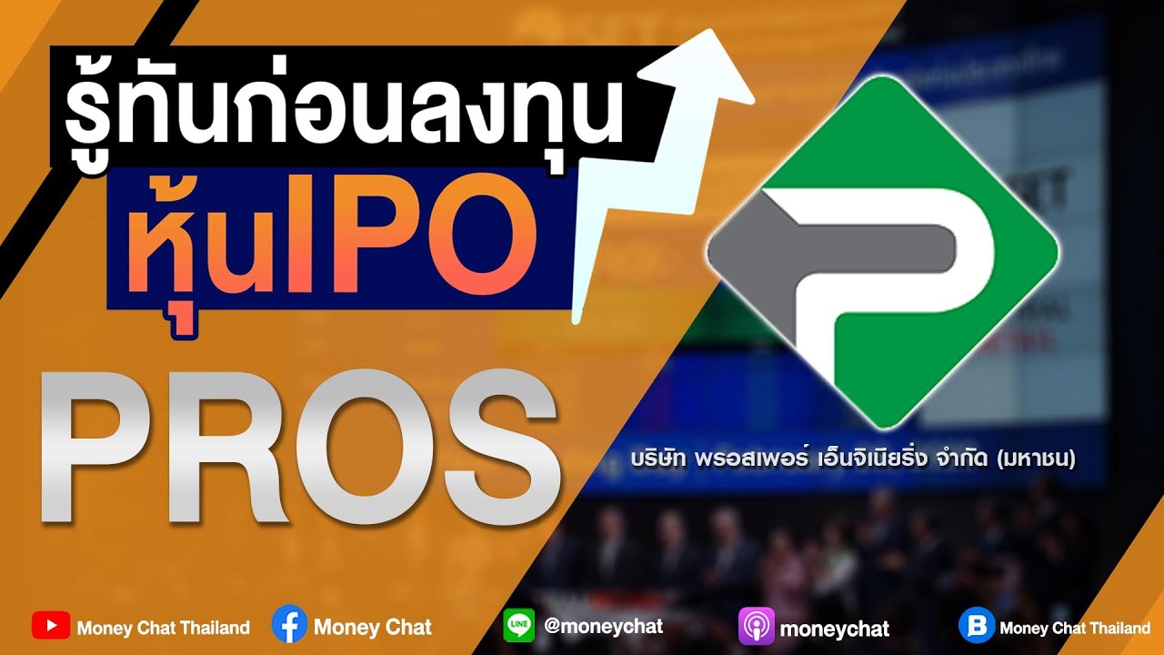 รู้ทันก่อนลงทุนหุ้น IPO : PROS บริษัท พรอสเพอร์ เอ็นจิเนียริ่ง จำกัด (มหาชน) - Money Chat ...